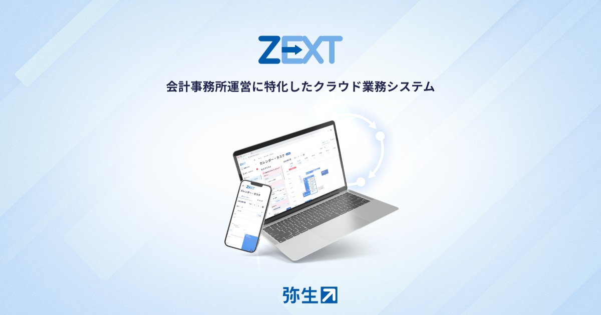 会計事務所運営に特化したクラウド業務システム「ZEXT（ゼクスト）」｜弥生PAP｜弥生株式会社【公式】